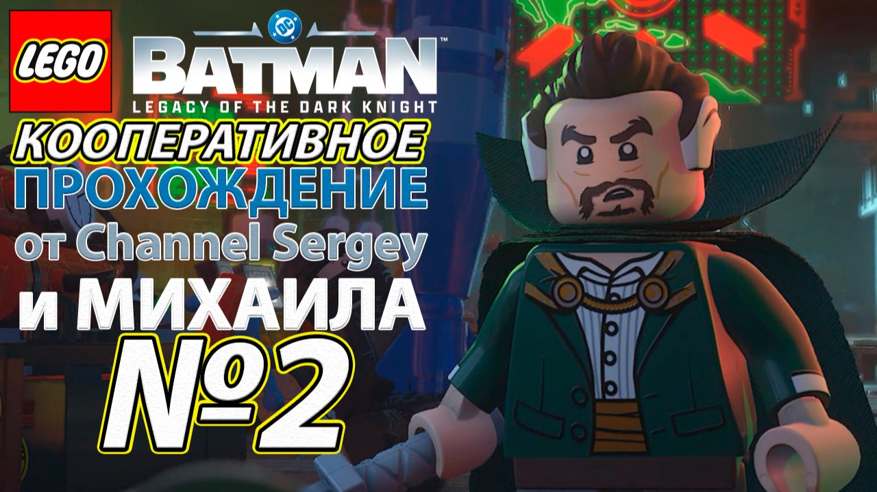 Lego Бэтмен: Наследие Тёмного рыцаря. КООПЕРАТИВНОЕ ПРОХОЖДЕНИЕ.