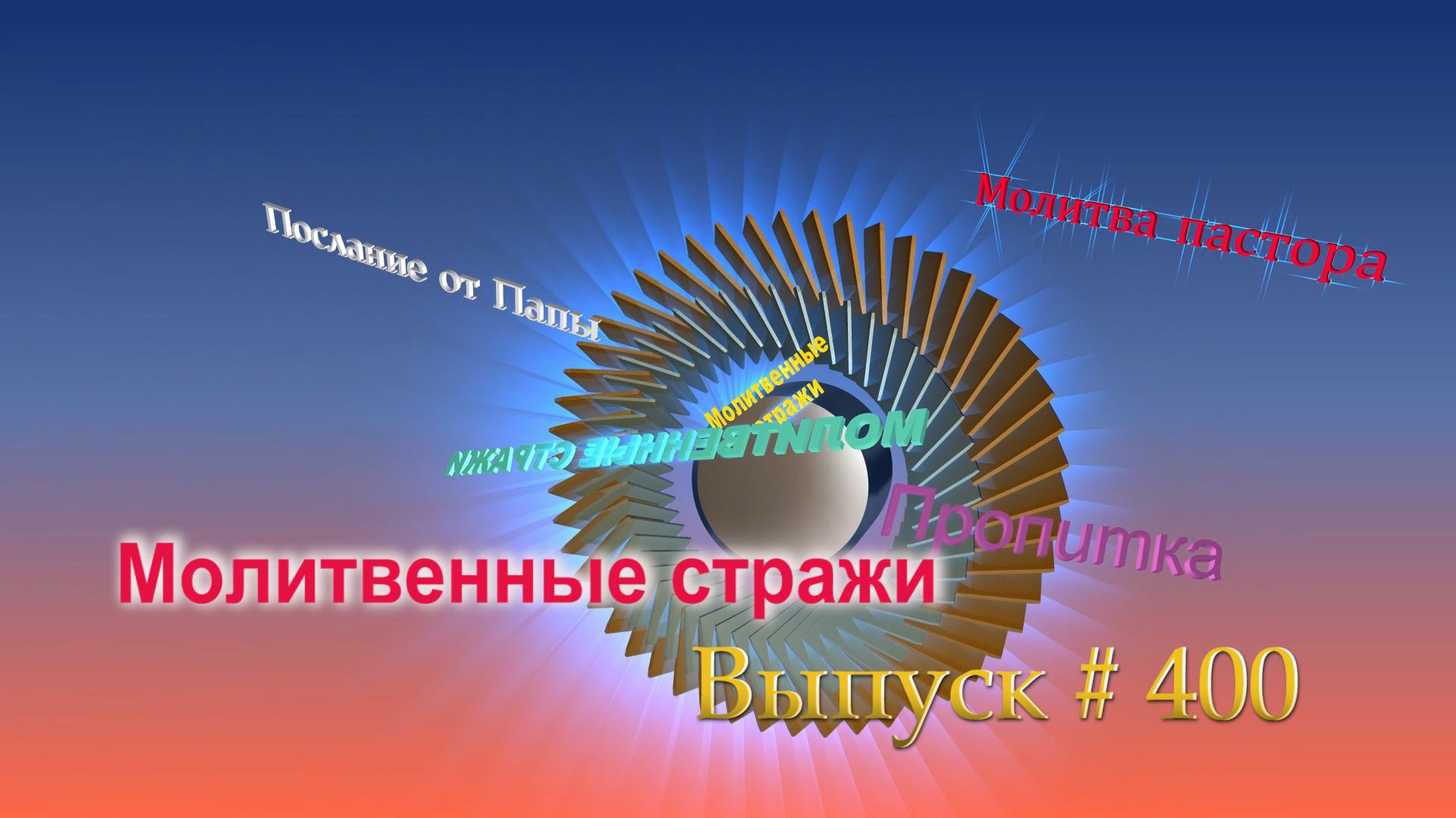 Молитвы