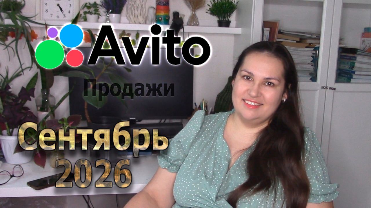 Продажи на Авито