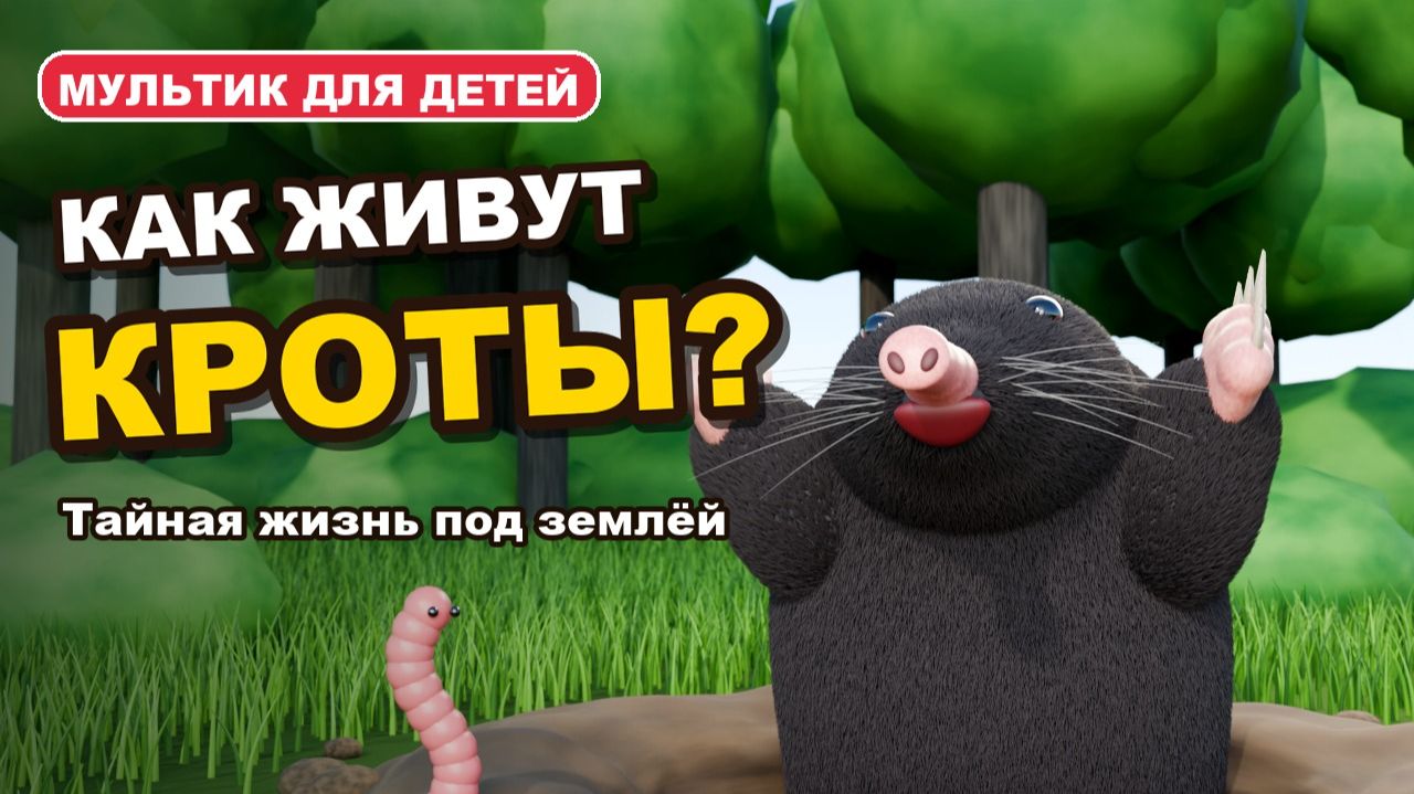 Крот — мультики и факты