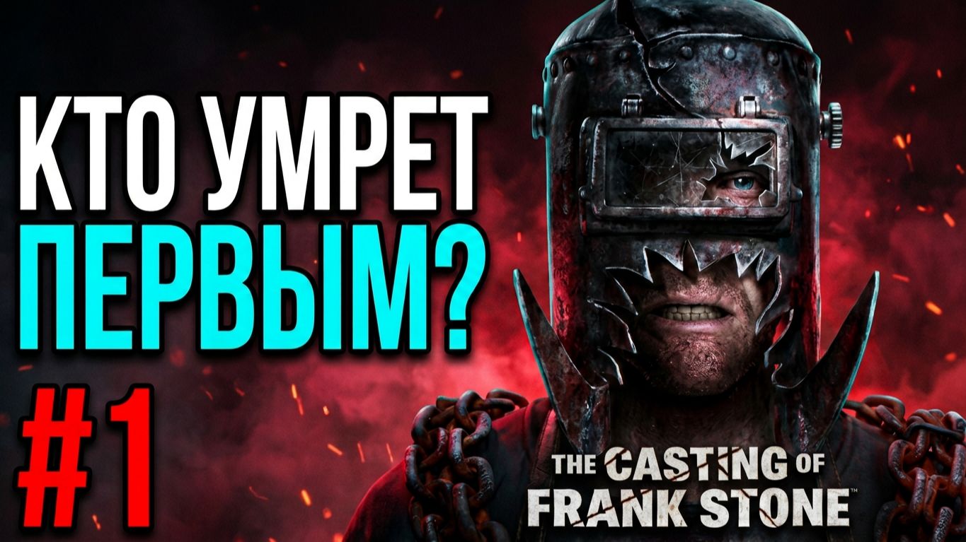 The Casting of Frank Stone. Прохождение.