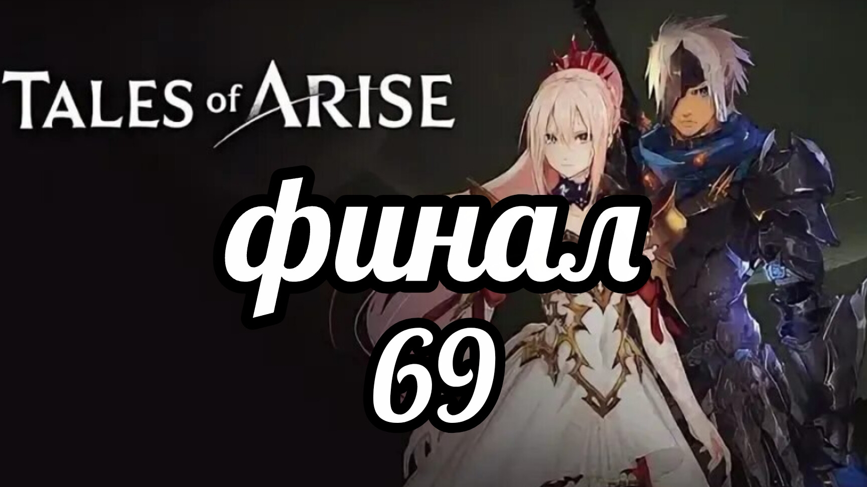 Tales of Arise. Прохождение.
