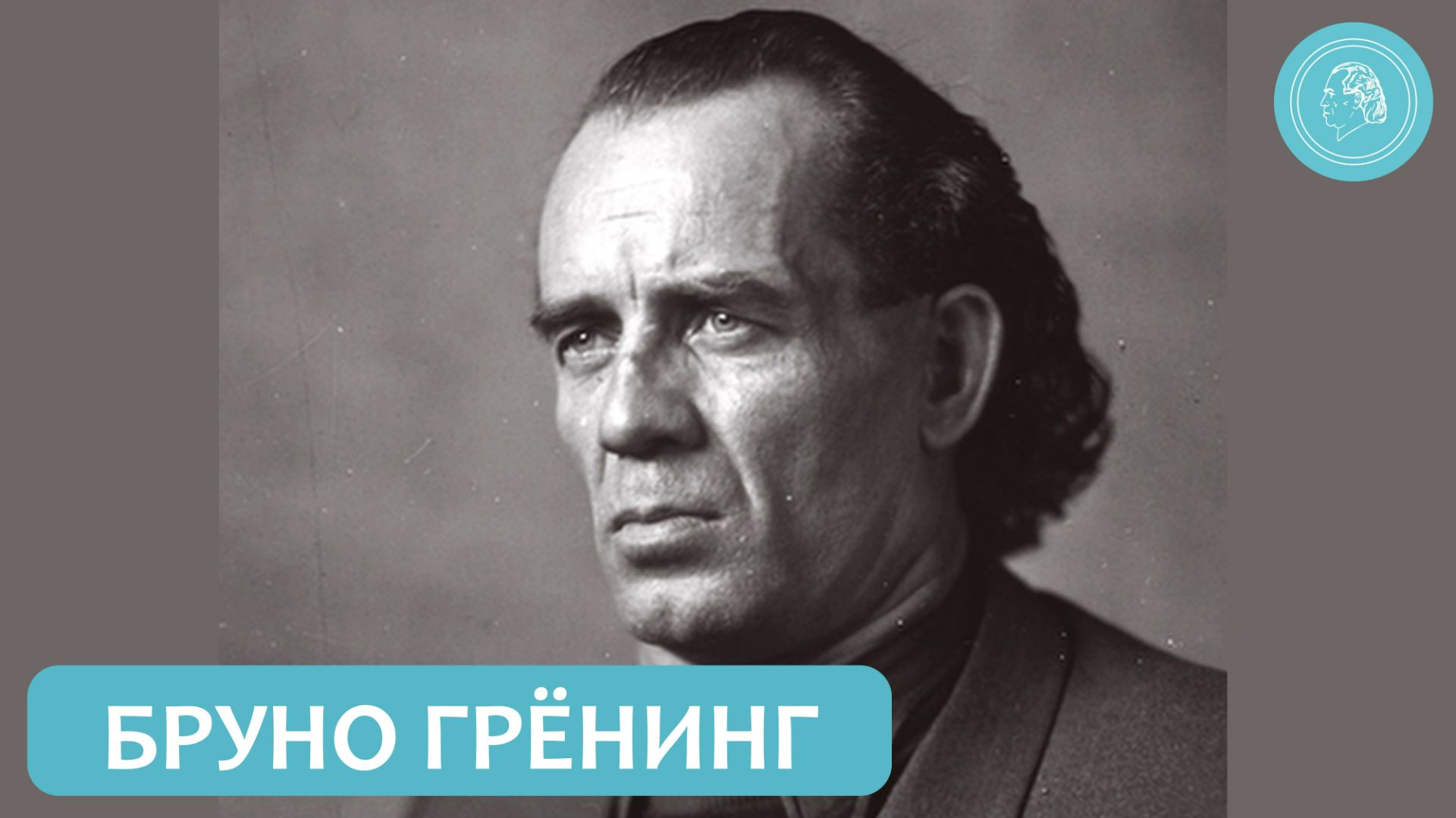 Бруно Грёнинг