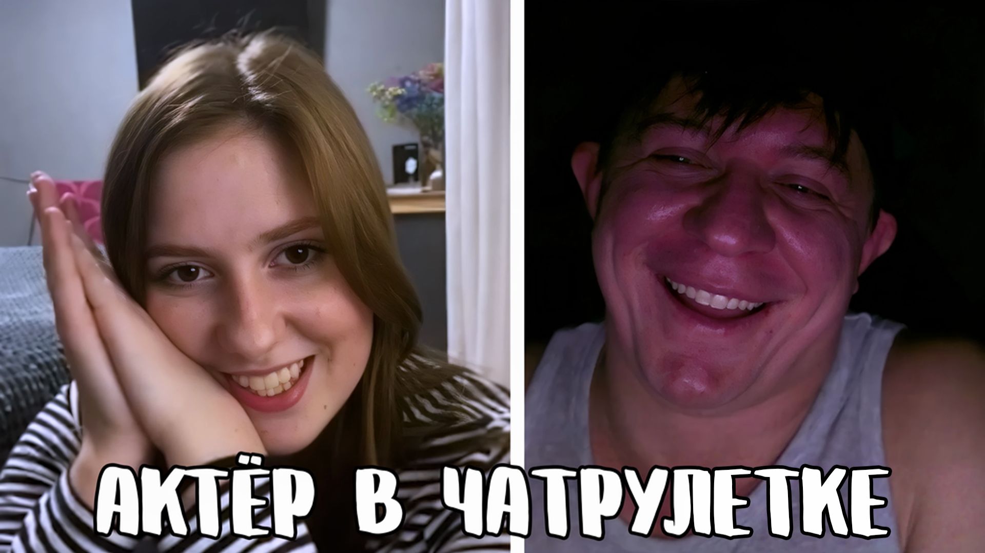 Пранки в чатрулетке