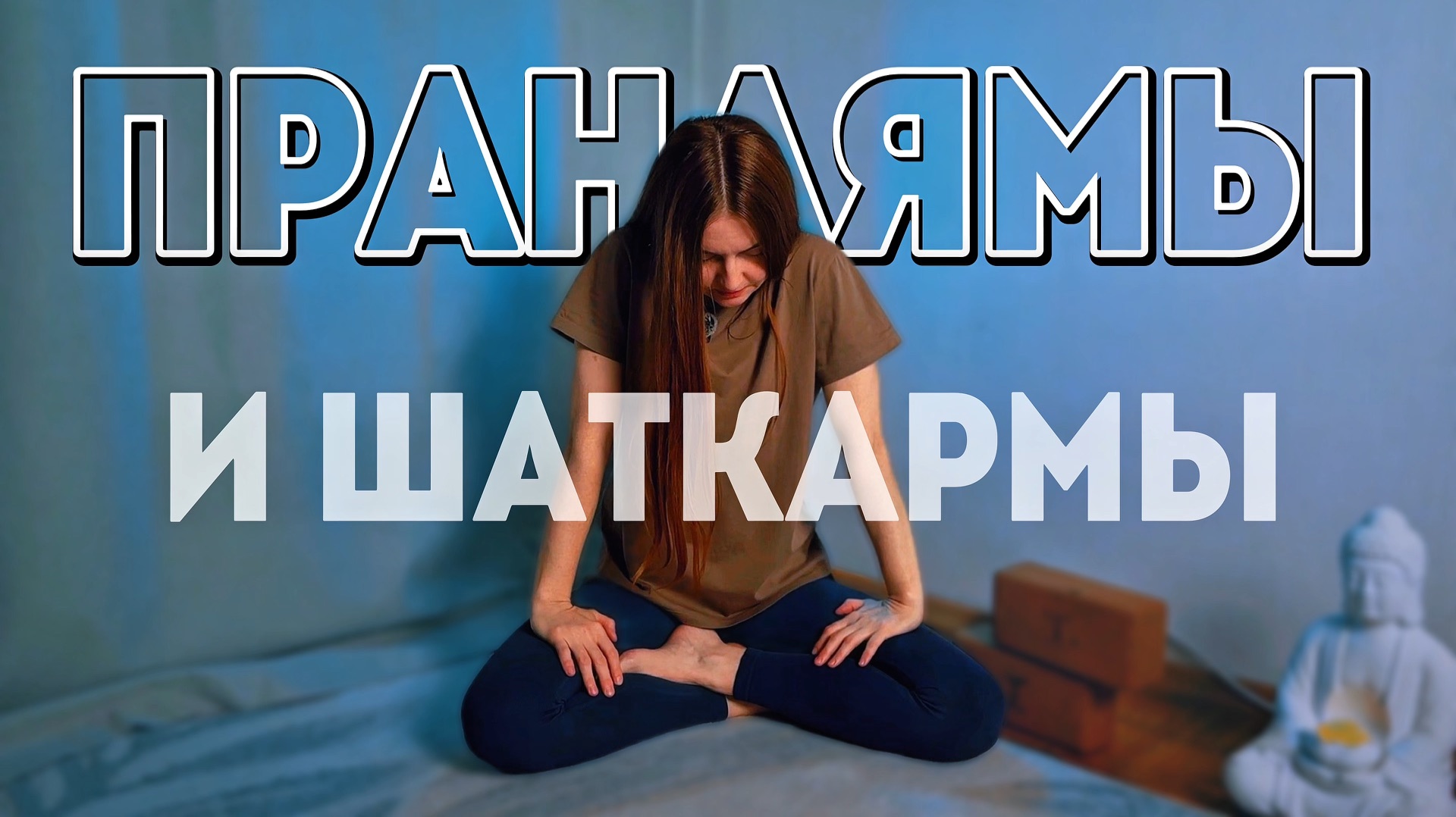 Дыхательные техники