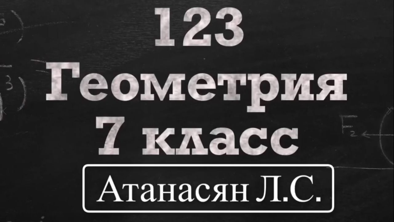 Геометрия 7 класс Атанасян Л.С. и др.