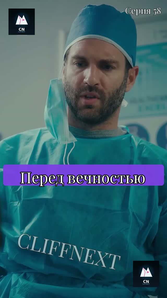 Перед вечностью