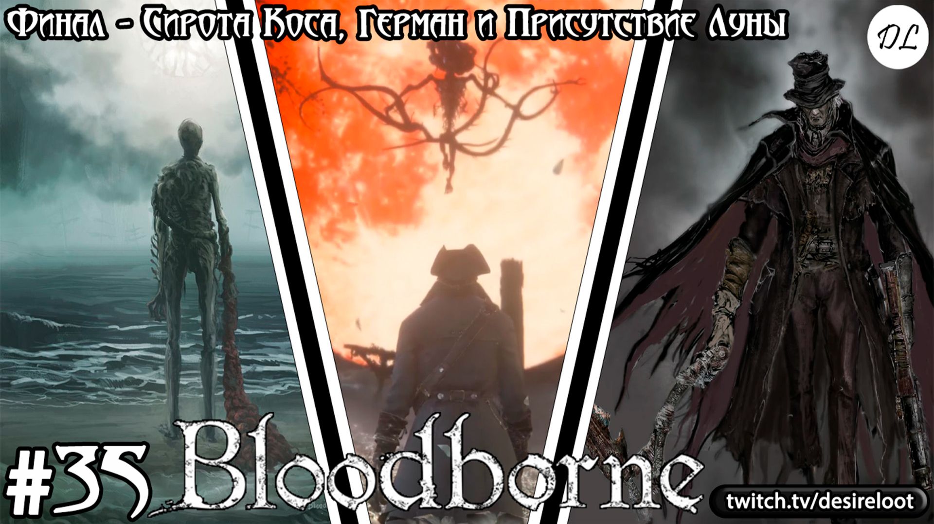 Bloodborne на ПК | Записи прохождений
