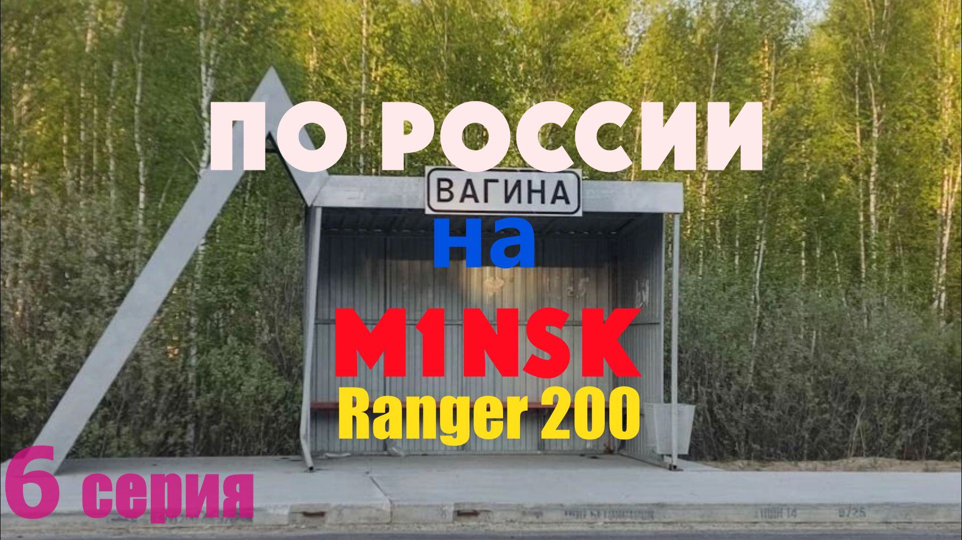 Минск