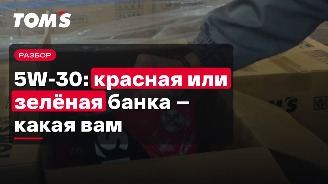 Масла TOM′S: 0W-20, 0W-30, 5W-30, 10W-40, гибрид и дизель