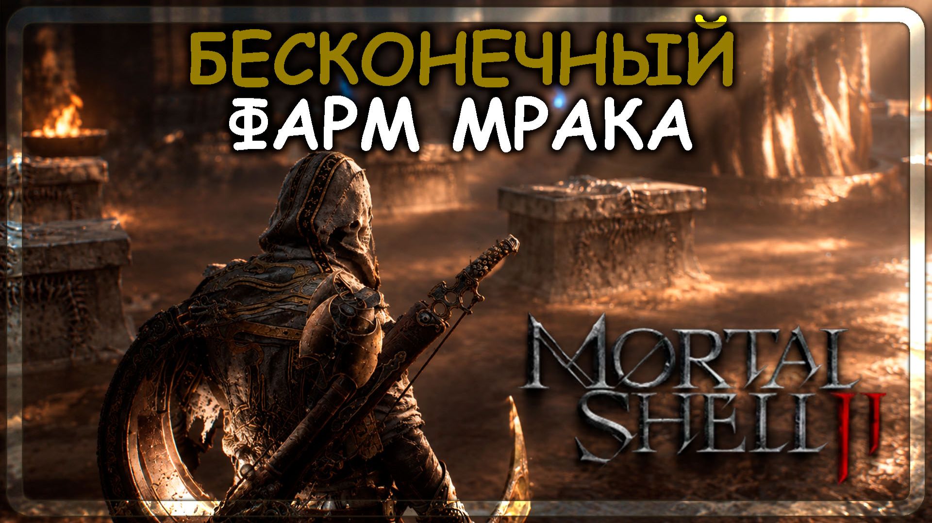 Mortal Shell - Прохождение