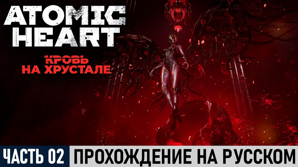 Atomic Heart