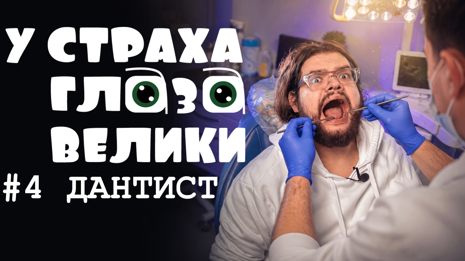 У СТРАХА ГЛАЗА ВЕЛИКИ