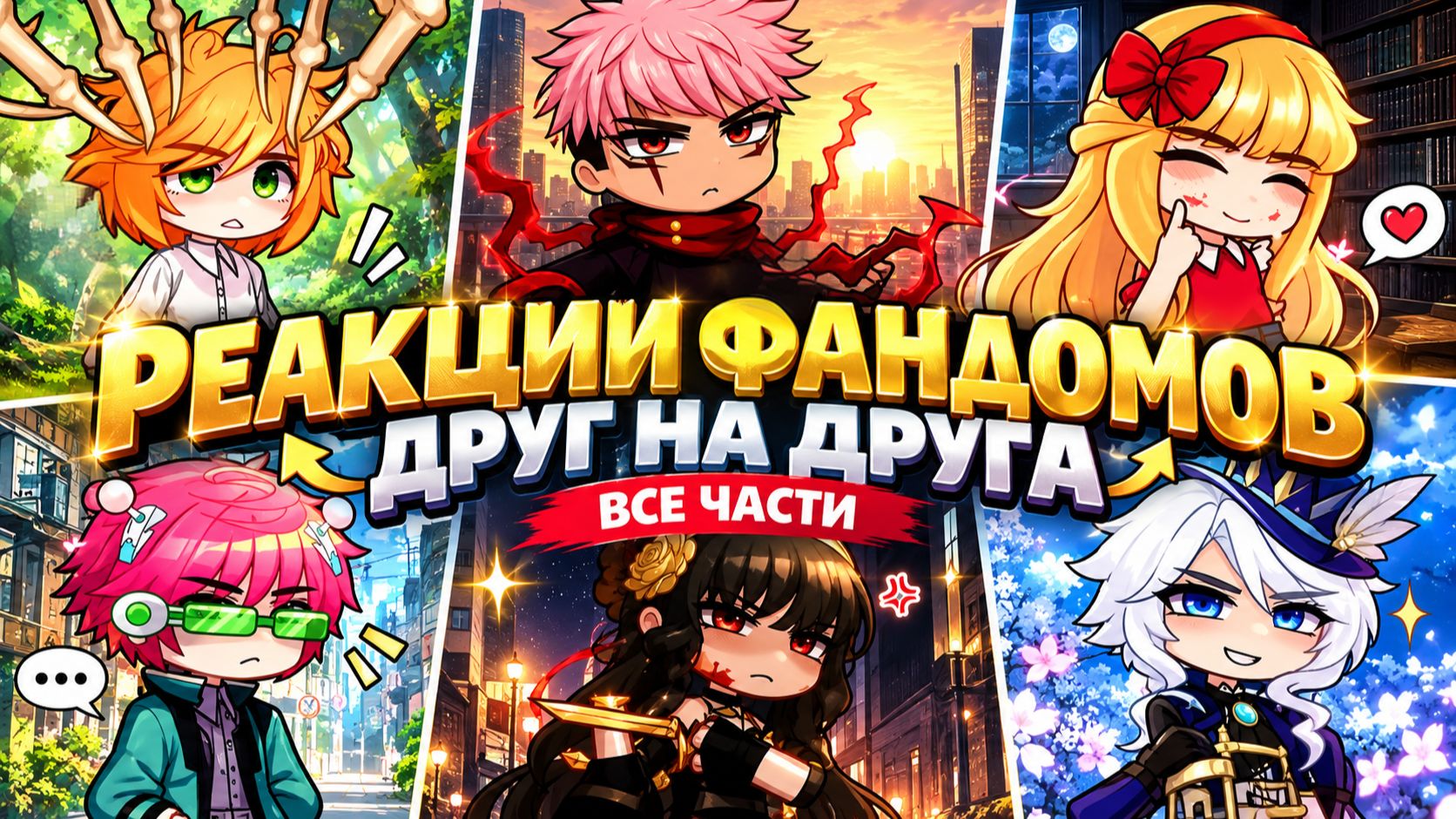 Реакции фандомов