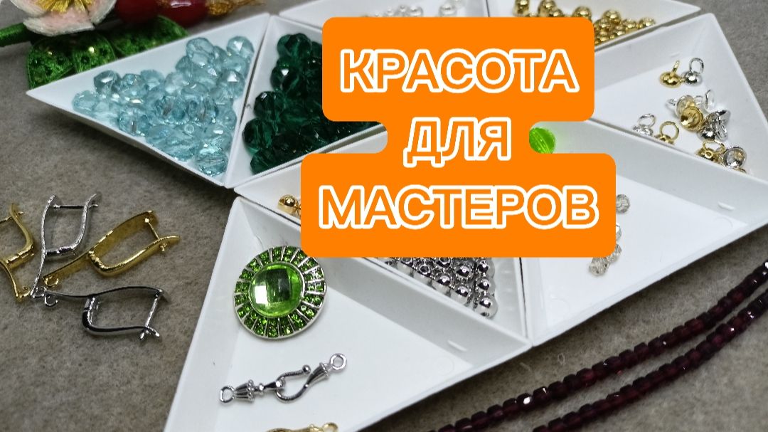 Покупки материалов для украшений