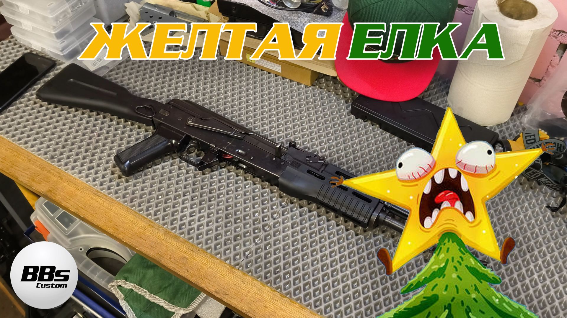 Страйкбол
