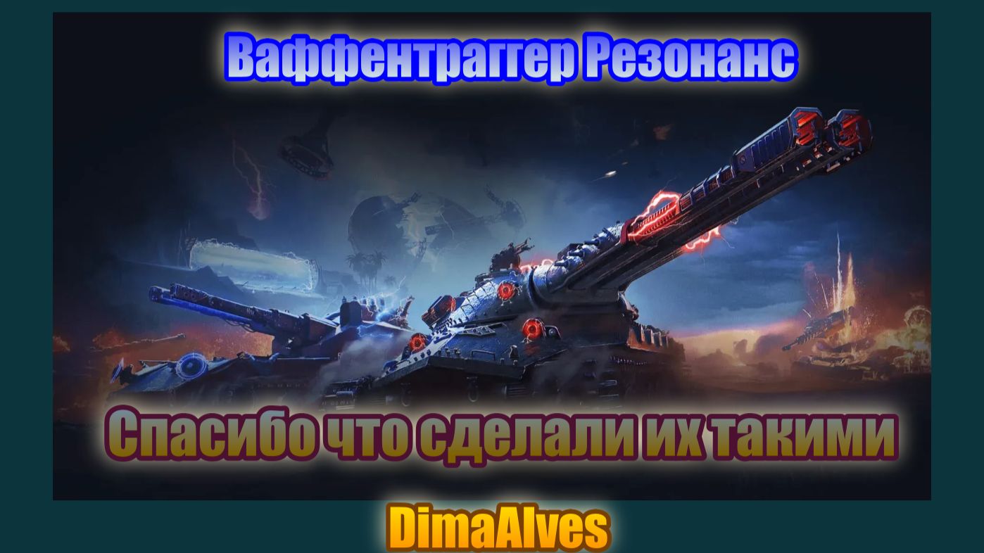 Мир Танков 2026