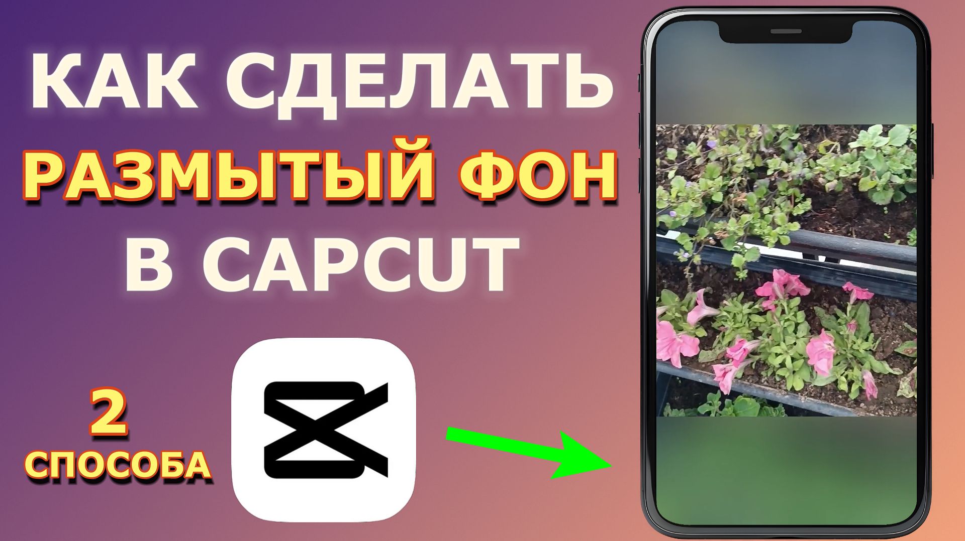 CapCut | КапКат