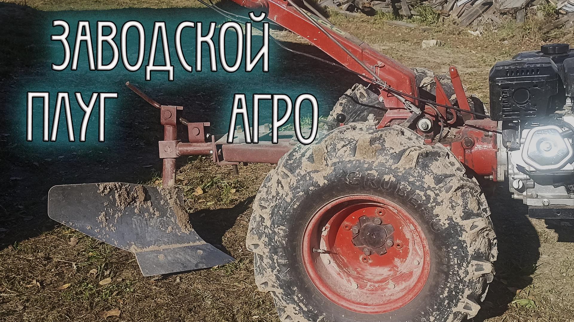 Мотоблок