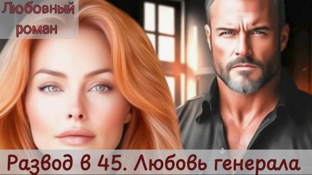 Любовный роман Аудиокниги