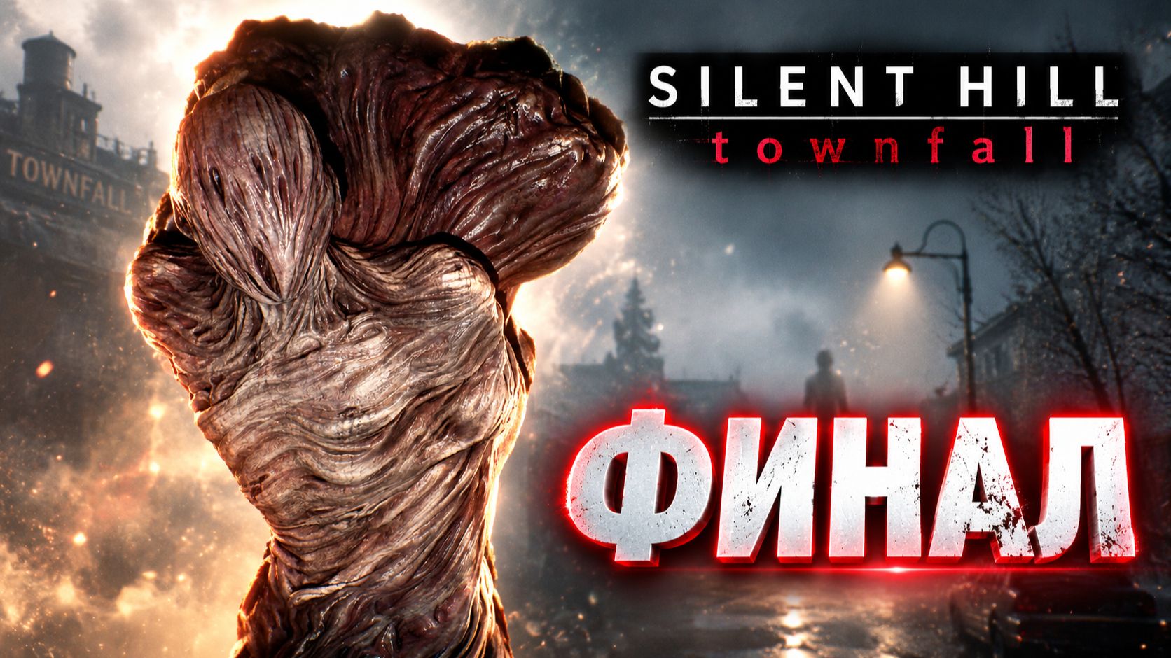 Silent Hill Townfall Прохождение