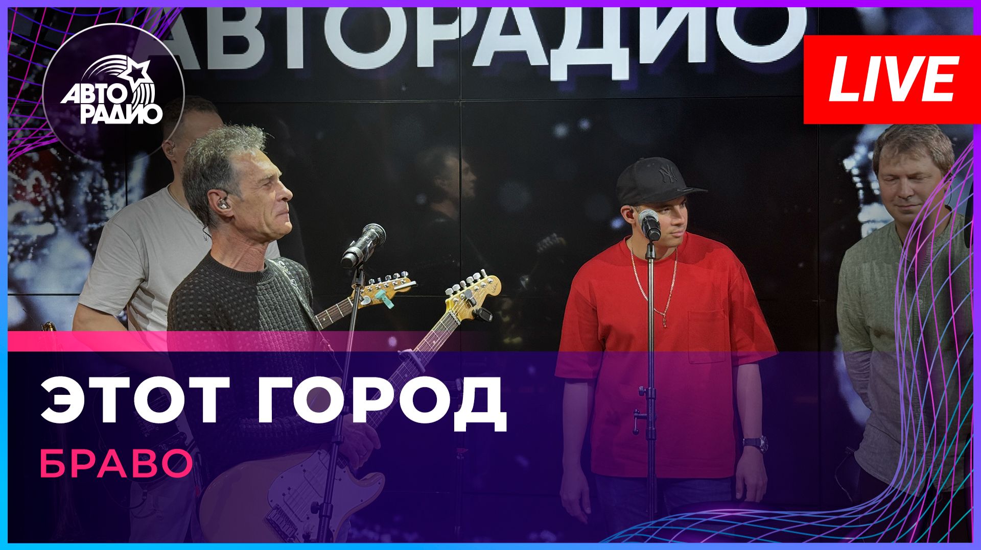 Группа ″Браво″ - живой концерт (LIVE @ Авторадио)