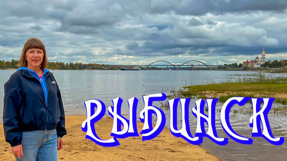 Рыбинск и Рыбинское море.