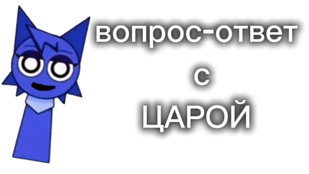 вопрос-ответ с моими персонажими
