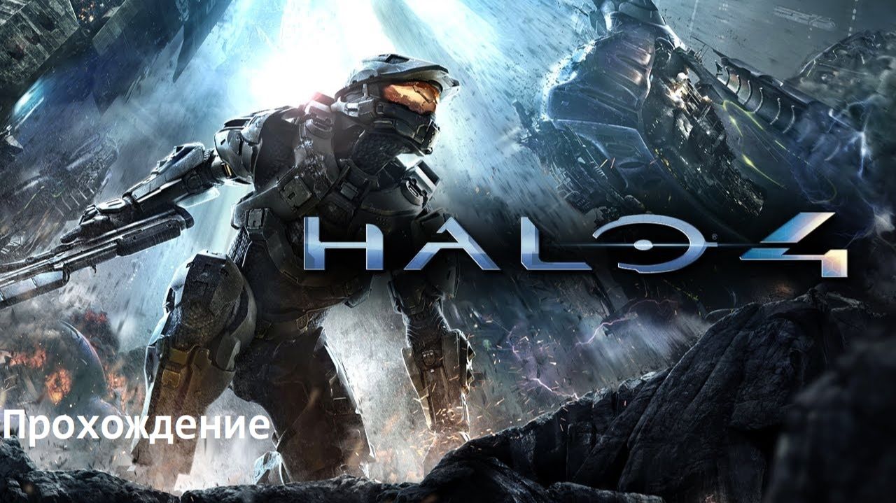 Halo 4 Прохождение