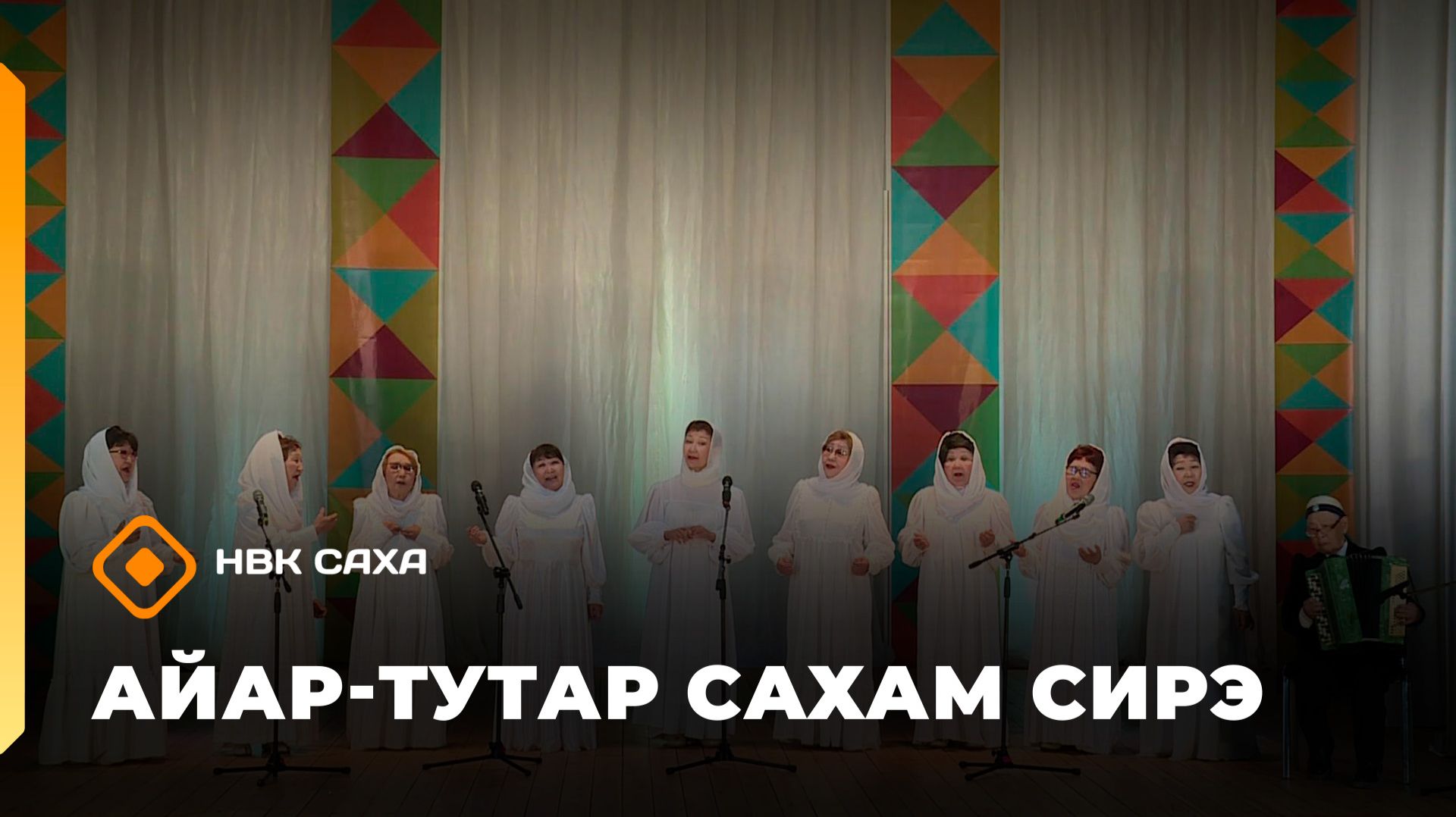 «Айар-тутар тыам сирэ!»