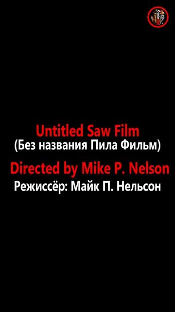 Пила 💥 ТРЕЙЛЕРЫ 💥 ЗА КУЛИСАМИ 💥 ШОУ 💥 ВСЁ ОСТАЛЬНОЕ 💥