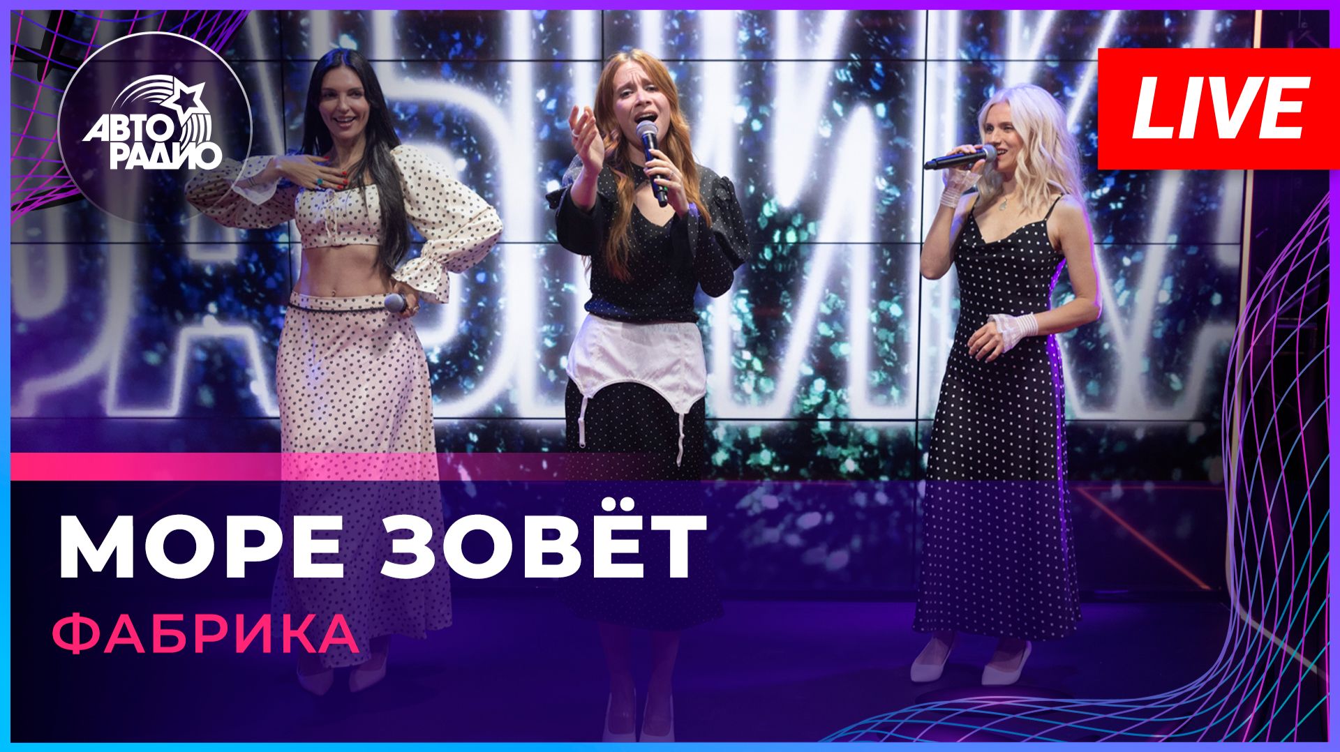 Живой концерт группы Фабрика (LIVE @ Авторадио)
