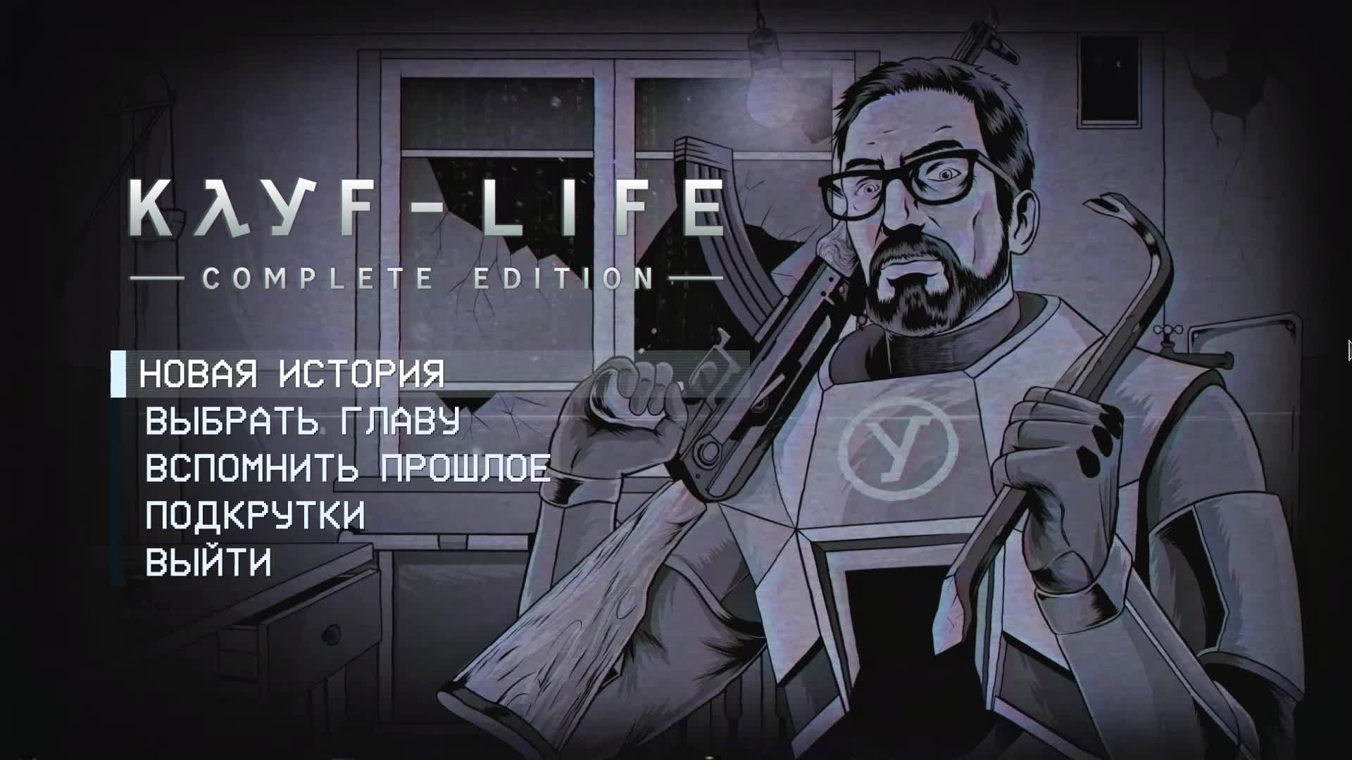 Прохождение игры KAYF-LIFE: Complete Edition (Стрим) в 2026