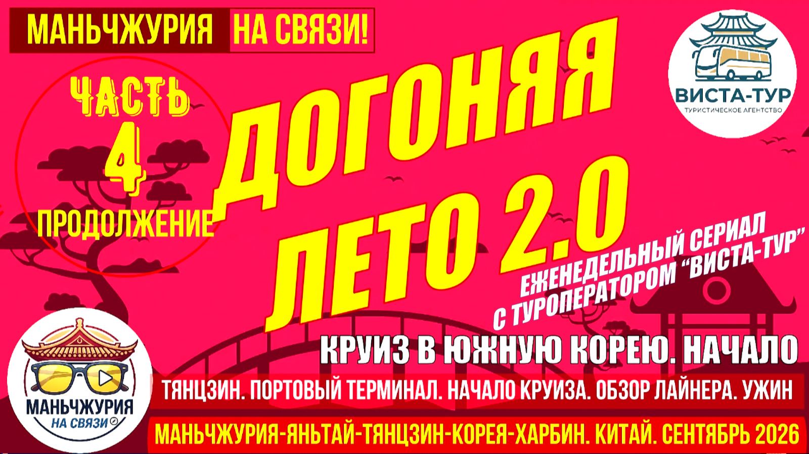 Маньчжурия на связи! Китай