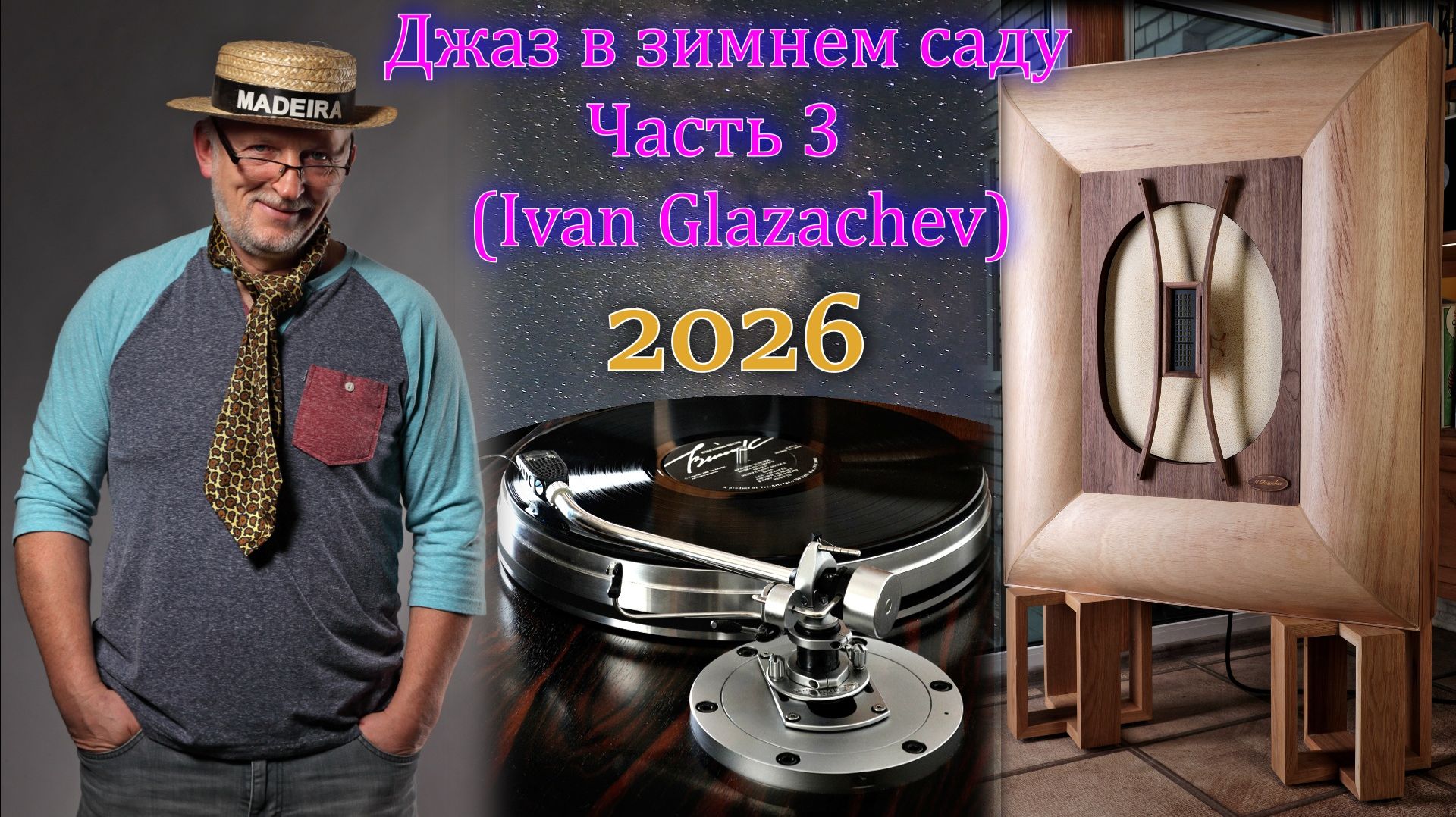 Hi - Fi & Hi - End своими руками.