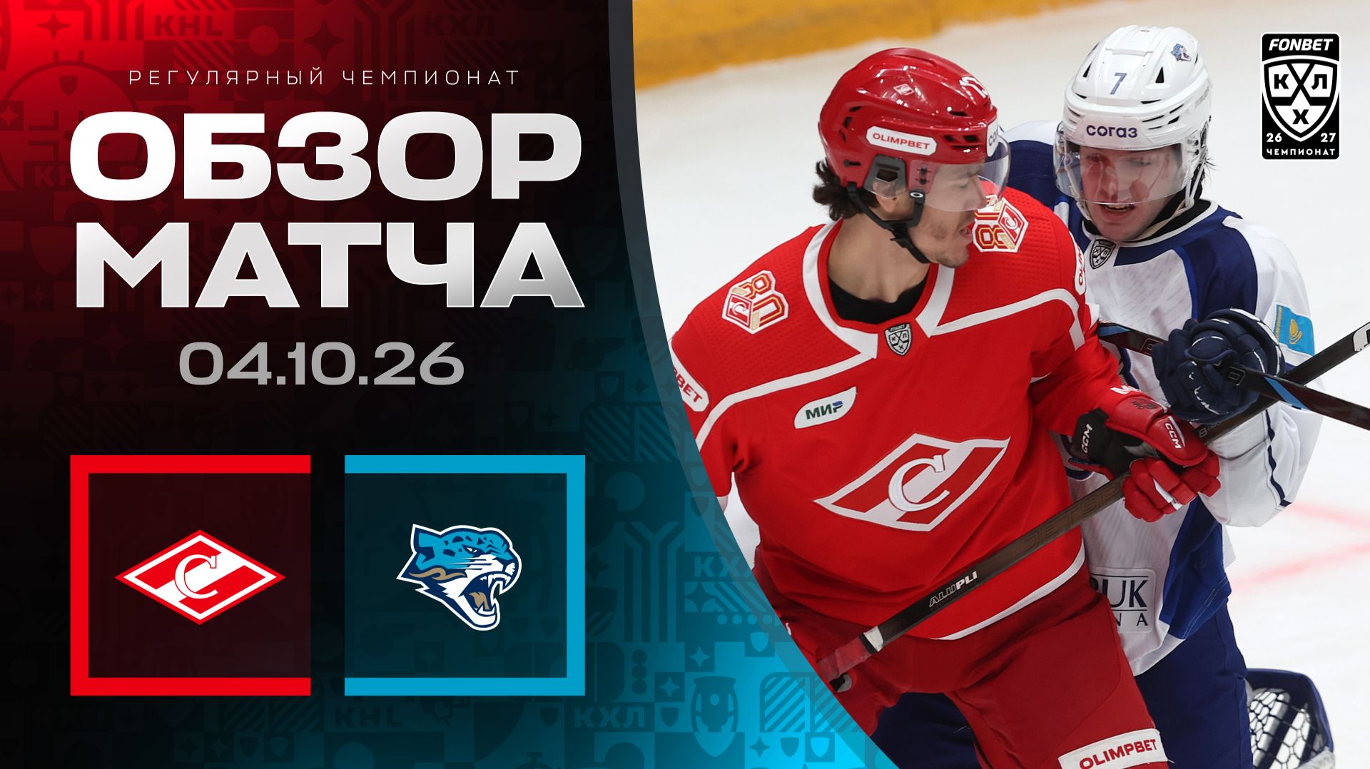 Обзор матче Фонбет КХЛ сезона 2026/2027