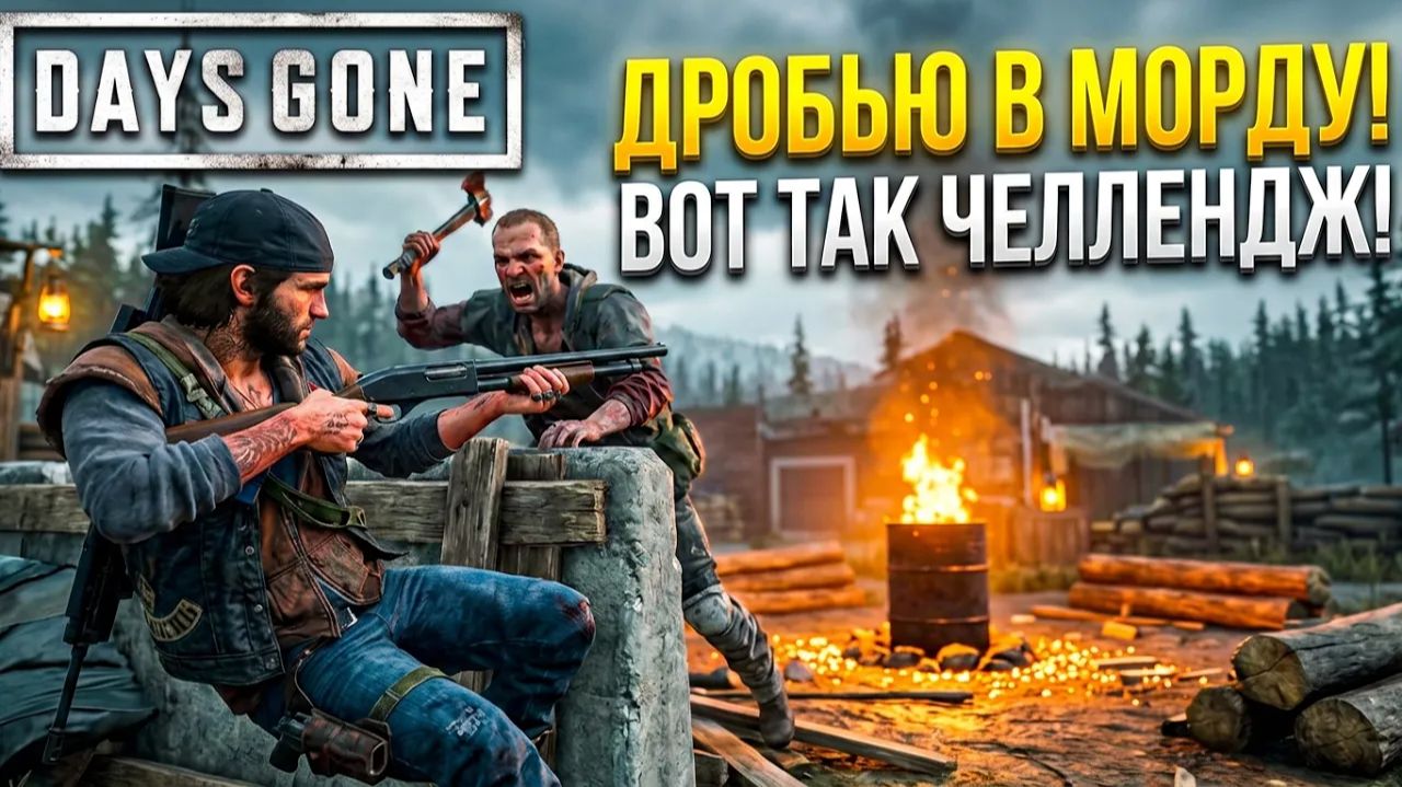 Days Gone(Жизнь После) - Гайды, советы и тд.