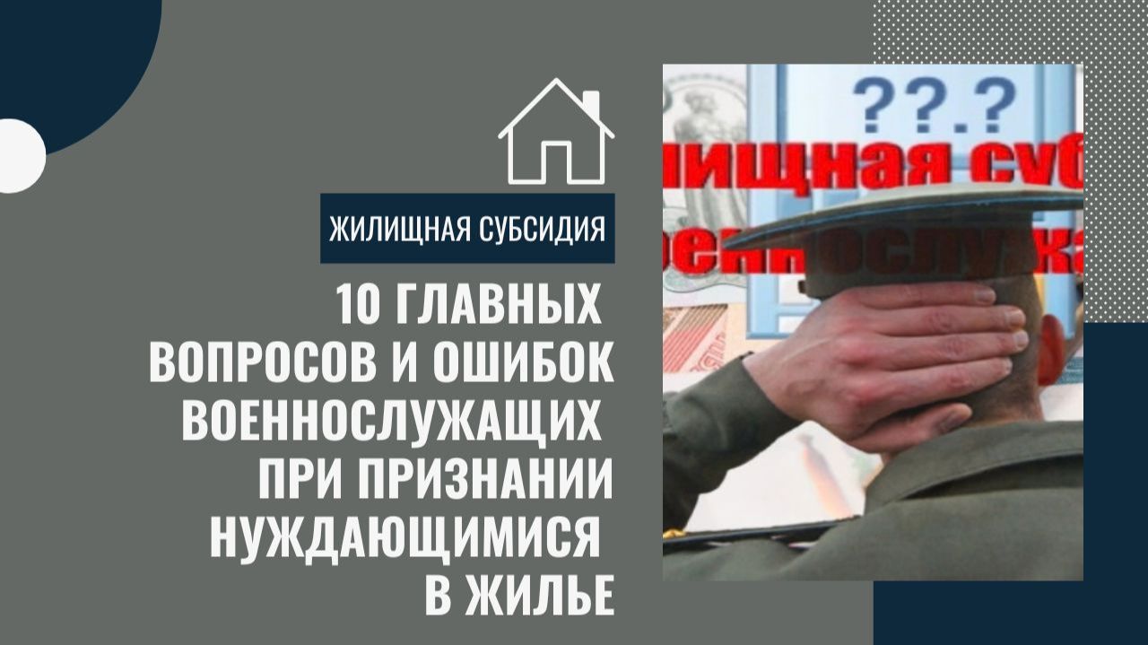 Жилобеспечение военнослужащих.