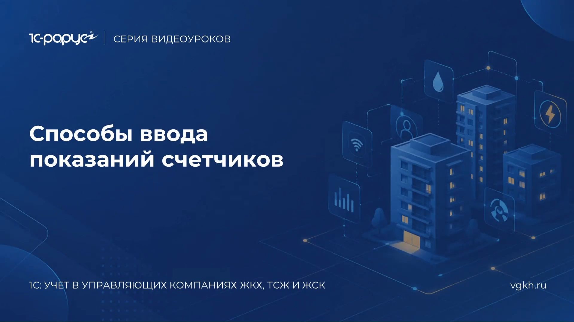 1С: Учет в управляющих компаниях ЖКХ, ТСЖ и ЖСК – краткие обучающие ролики