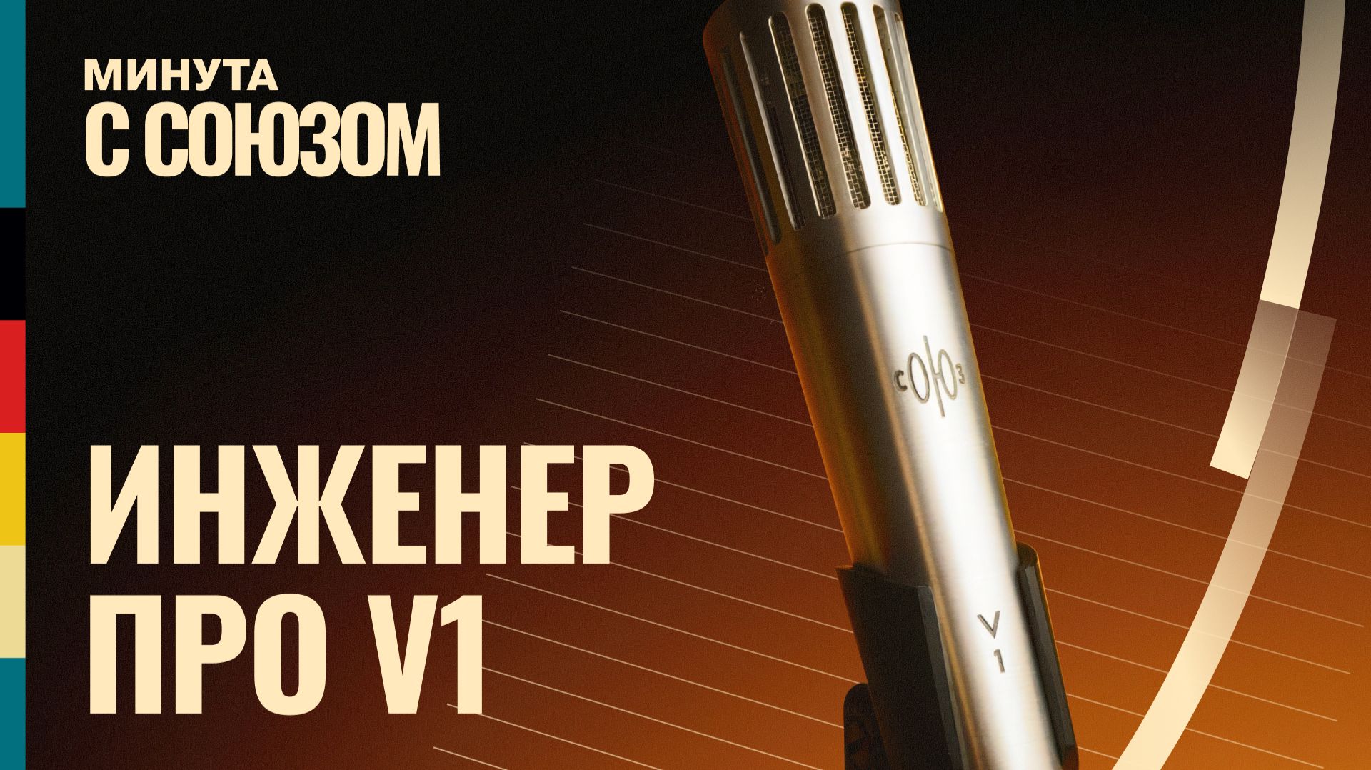 СОЮЗ V1