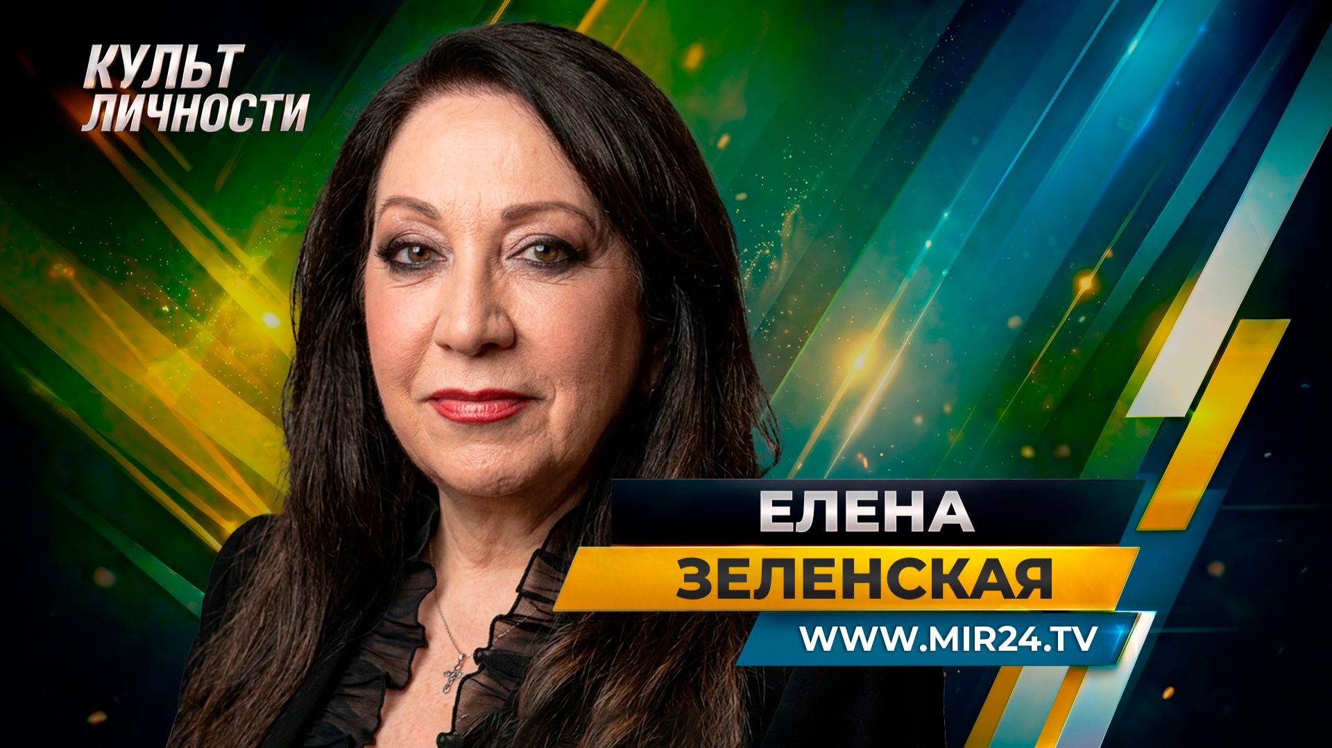 Культ личности