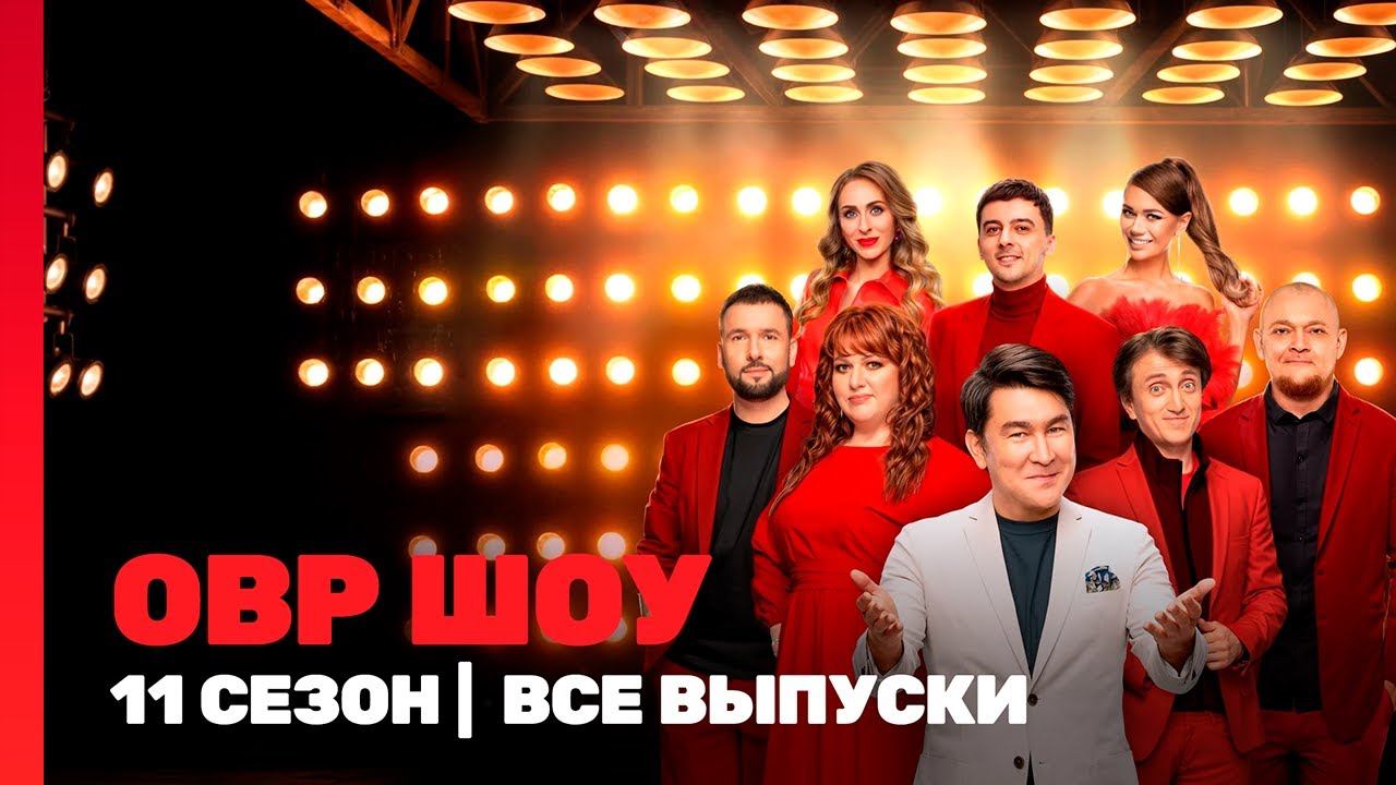 ОВР Шоу 11 сезон