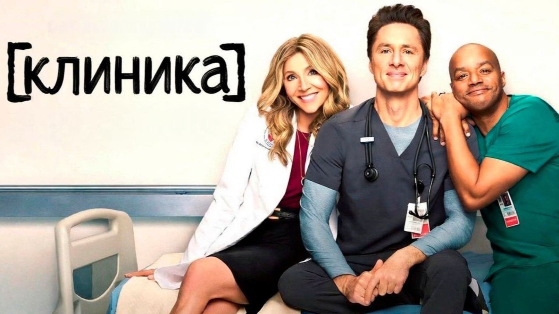 Сериал Клиника / Scrubs
