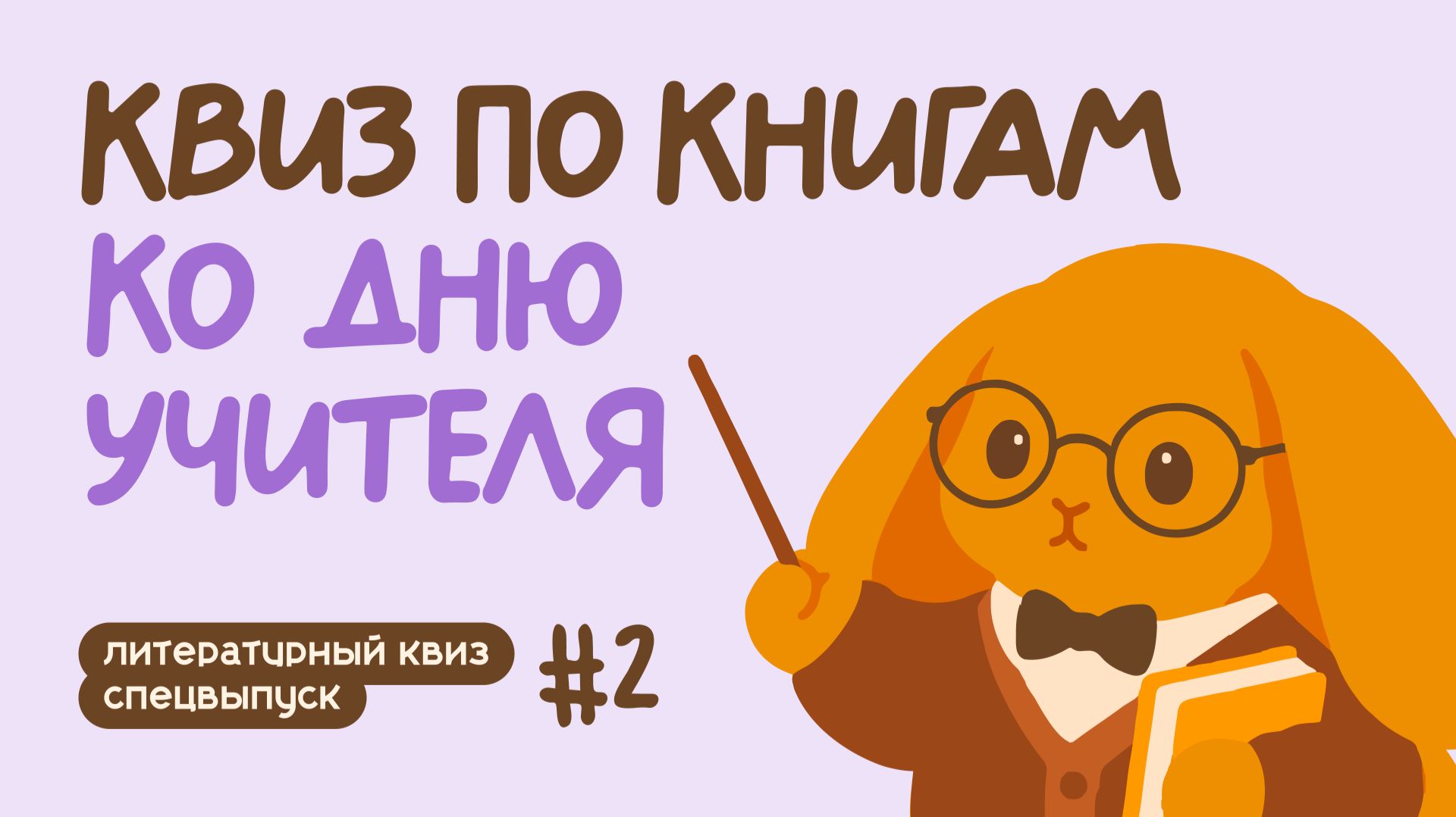 Тематические литературные квизы
