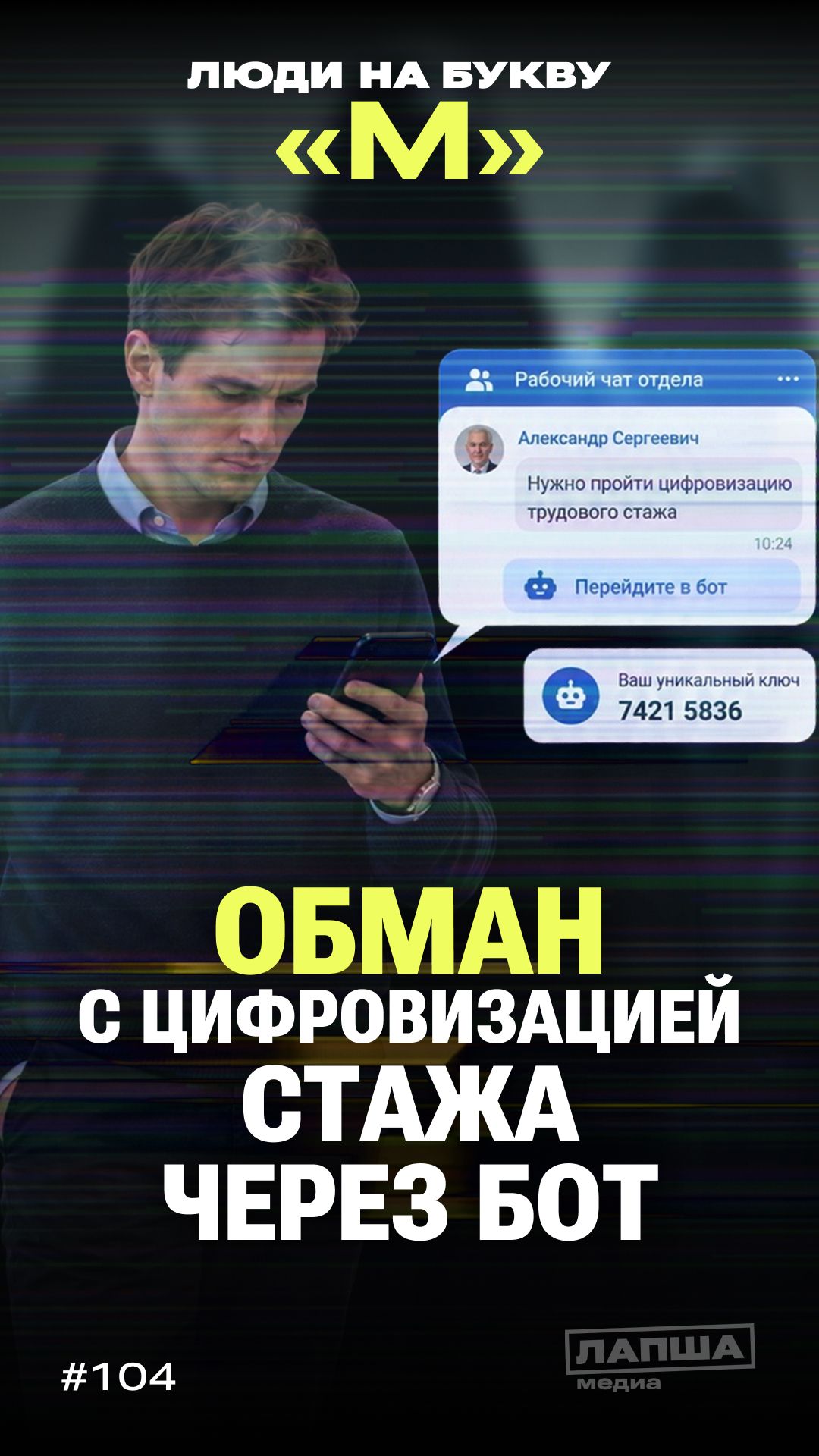 «Люди на букву М»