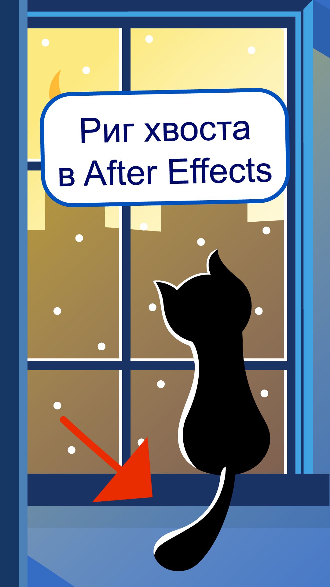 Уроки по After Effects