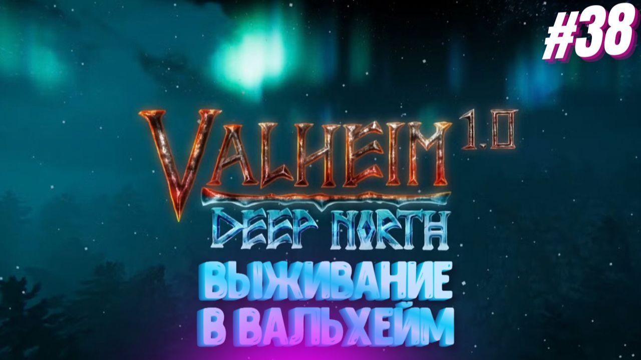 Вальхейм. Valheim
