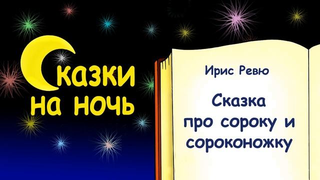 Сказки Ирис Ревю