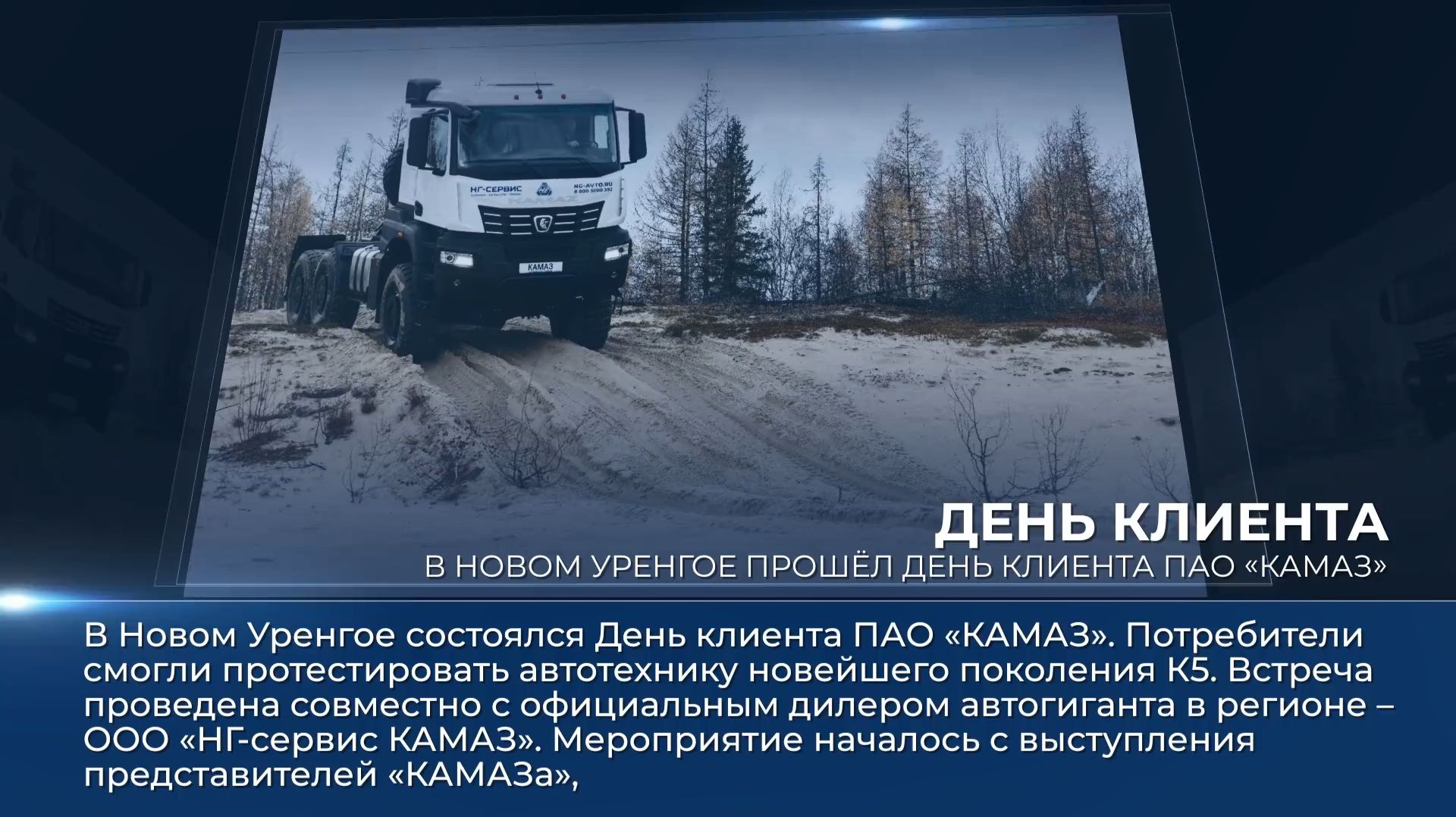 Дайджест камазовских новостей
