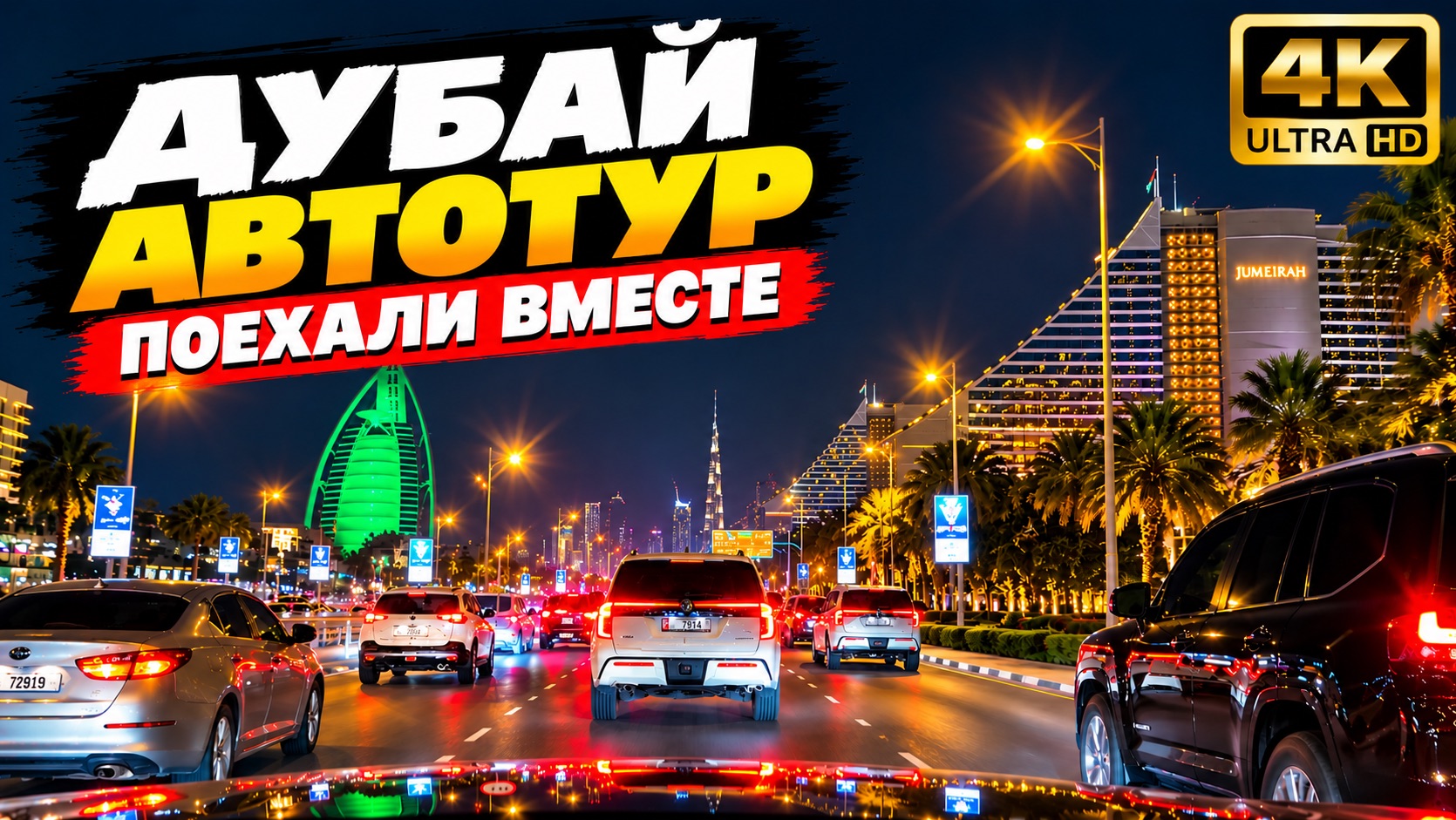 Дубай 4К Автотур | Ночная поездка по Дубаю